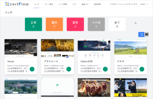 SSLサーバー証明書自動更新・集中管理（certFlow） - コラボレーションシステム